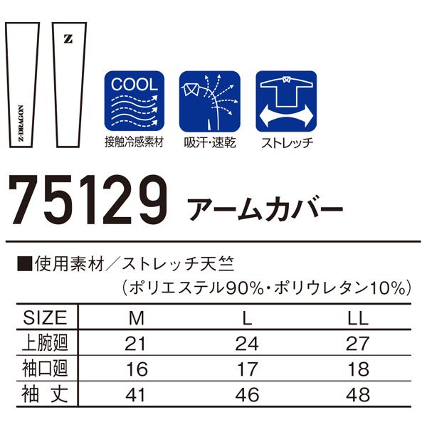 自重堂 春夏用 アームカバー Z-DRAGON 75129 クールインナー 自重堂 春夏用 アームカバー Z-DRAGON 75129 クールインナー