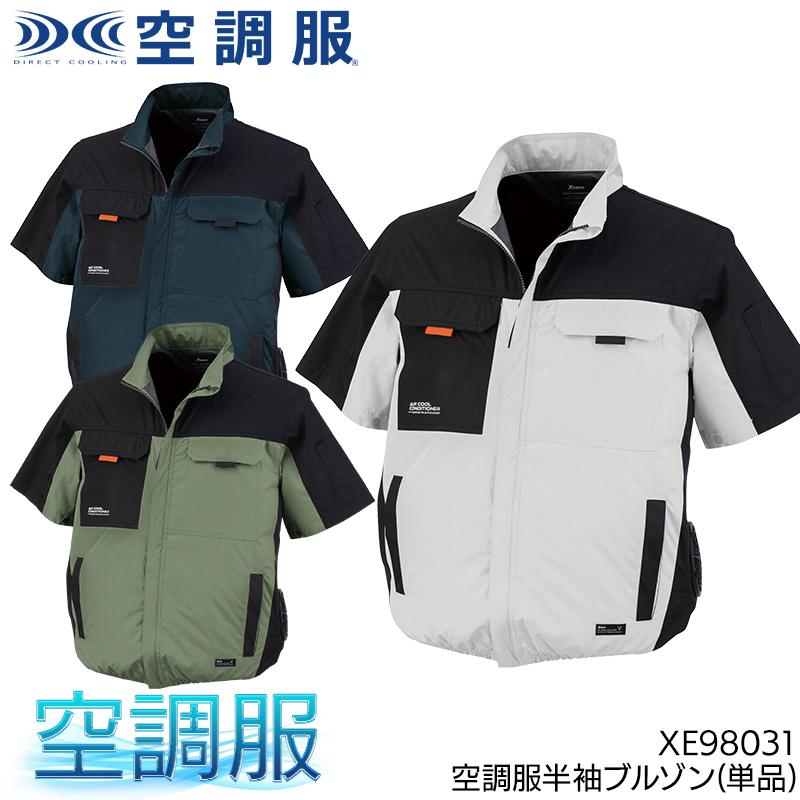 ジーベック 空調服 半袖 サイドファン ブルゾン ウェア単品 XE98031 熱中症対策 S-5L【2024春夏新作】 : 作業服・鳶服・安全靴のサンワーク - 通販 - Yahoo!ショッピング