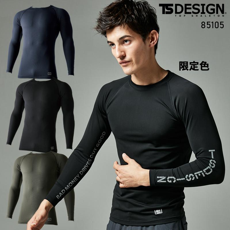TS DESIGN 春夏用 作業服・作業用品 長袖コンプレッションインナー メンズ 藤和 TS-DESIGN 85105 : 作業服・鳶服・安全靴のサンワーク - 通販 - Yahoo!ショッピング