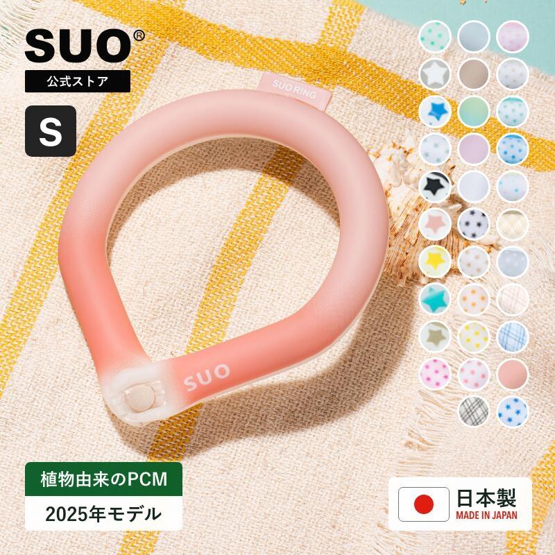 SUO(R)公式 特許取得済 SUO RING 28°ICE COOL RING ボタン付 Sサイズ ネック用 クールリング ネック 首掛け ...