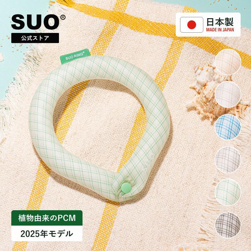 SUO SUO(R) 公式 2025年新商品 日本製 RING Plus 18℃ / 28℃ ICE ボタン付き クールリング おでかけ : tat style - 通販 - Yahoo!ショッピング