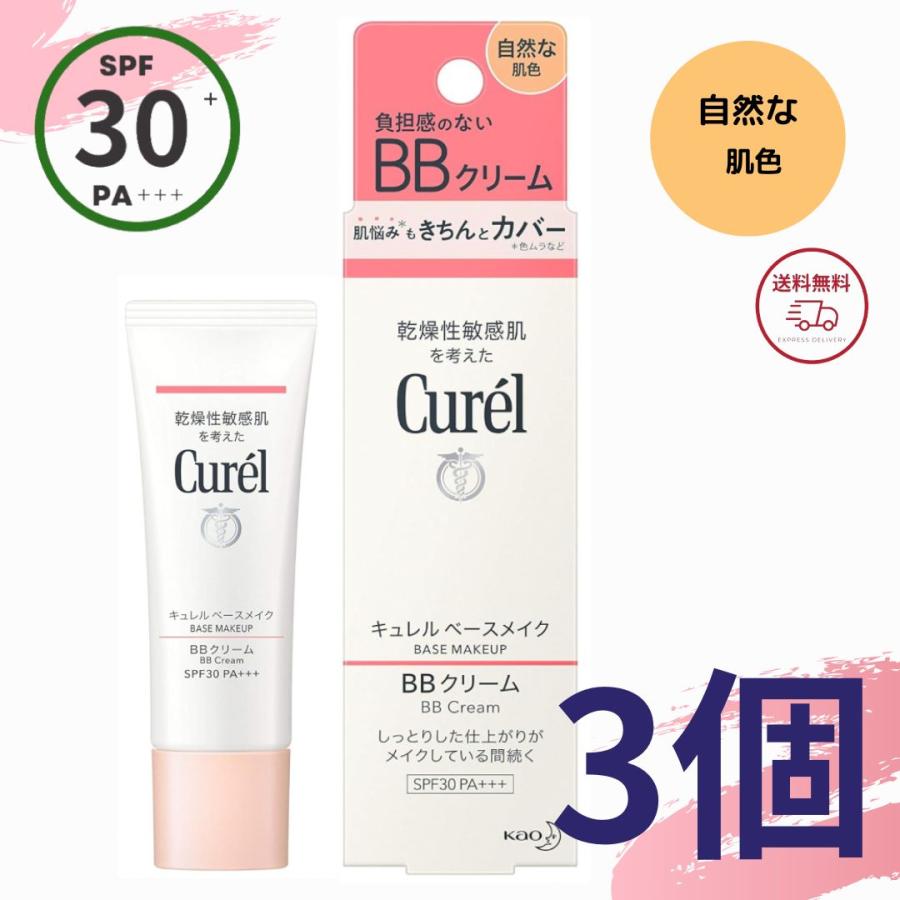 Curel キュレル ベースメイク BBクリーム 【 自然な肌色 】 35g SPF30 PA+++ 花王 下地 ファンデ 50代 メイク 医薬部外品 全国送料無料 Kao 3個セット ...