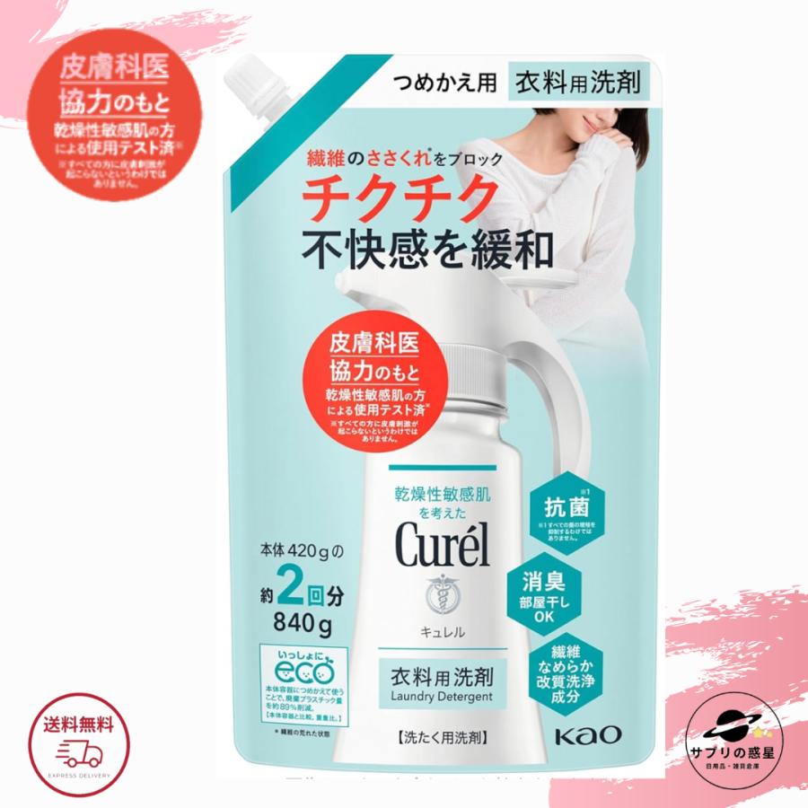 Kao 花王 キュレル 衣料用洗剤 つめかえ 840g 全国送料無料 ポイント消費に Curel : サプリの惑星 - 通販 - Yahoo!ショッピング