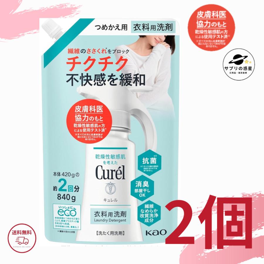 Kao 花王 キュレル 衣料用洗剤 つめかえ 840g 全国送料無料 ポイント消費に Curel 2個セット : サプリの惑星 - 通販 - Yahoo!ショッピング