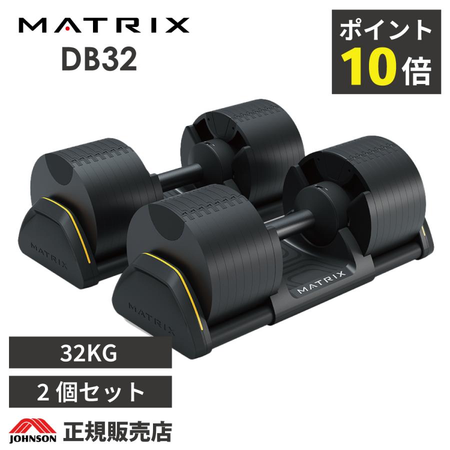 [2年保証] アジャスタブルダンベル DB32 家庭用 マトリックス MATRIX 可変式ダンベル 2個セット 32kg 2kg刻み ダンベルセット 筋トレ器具 鉄アレイ ベンチプレス ...