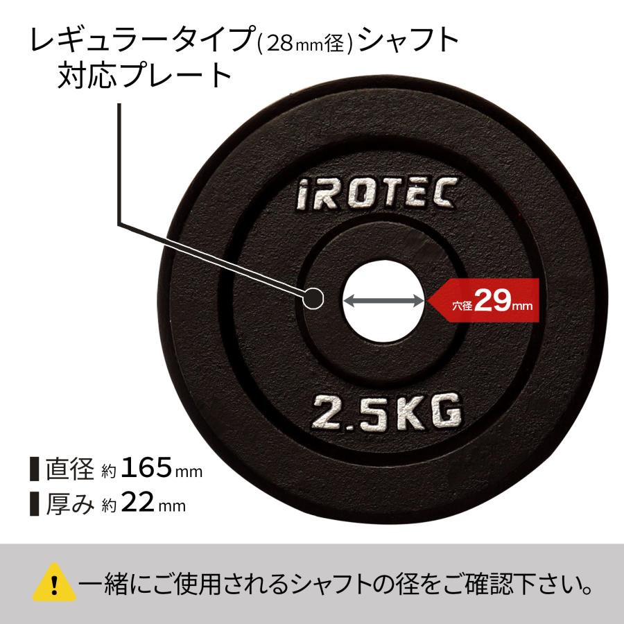 IROTEC バーベル プレート IROTEC（アイロテック）アイアンプレート2.5KG [4枚] 穴径29mm / ダンベル ベンチプレス 筋トレ トレーニング器具 ホームジム 器具 ...
