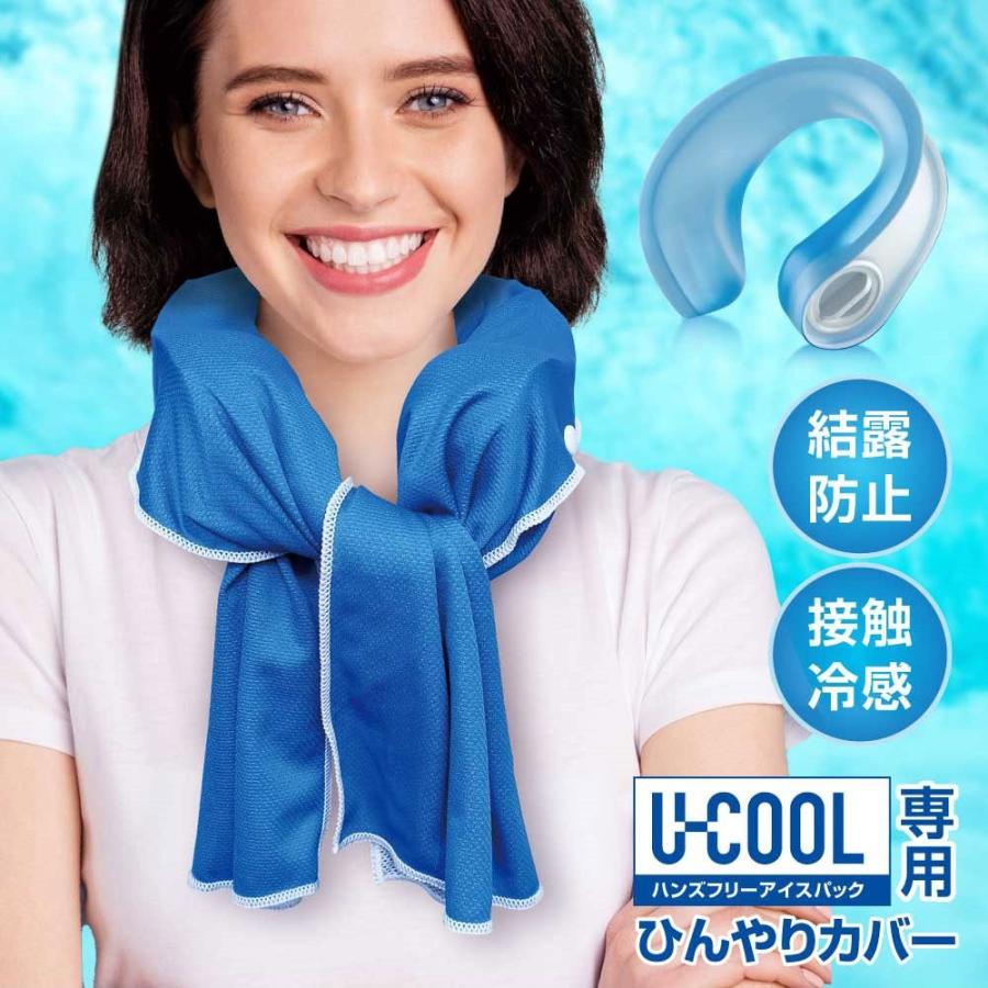ひんやりカバー[U-COOL ハンズフリーアイスパック専用] : superb products - 通販 - Yahoo!ショッピング