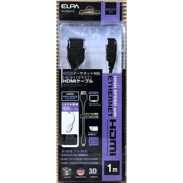 ELPA HDMIケーブル マイクロタイプ 1m DH-AD4010 :DH-AD4010:スーパーデンキ - 通販 - Yahoo!ショッピング