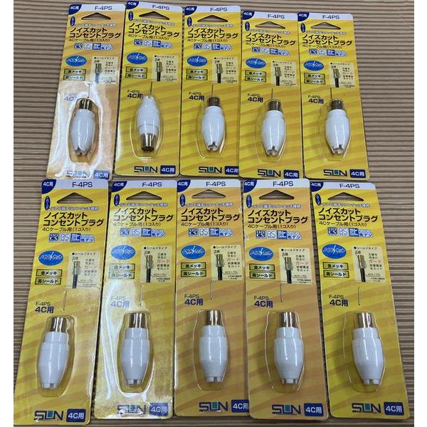 10個セット F-4PS 4C用ノイズカットコンセントプラグ デジタル対応 サン電子 : スーパーデンキ - 通販 - Yahoo!ショッピング