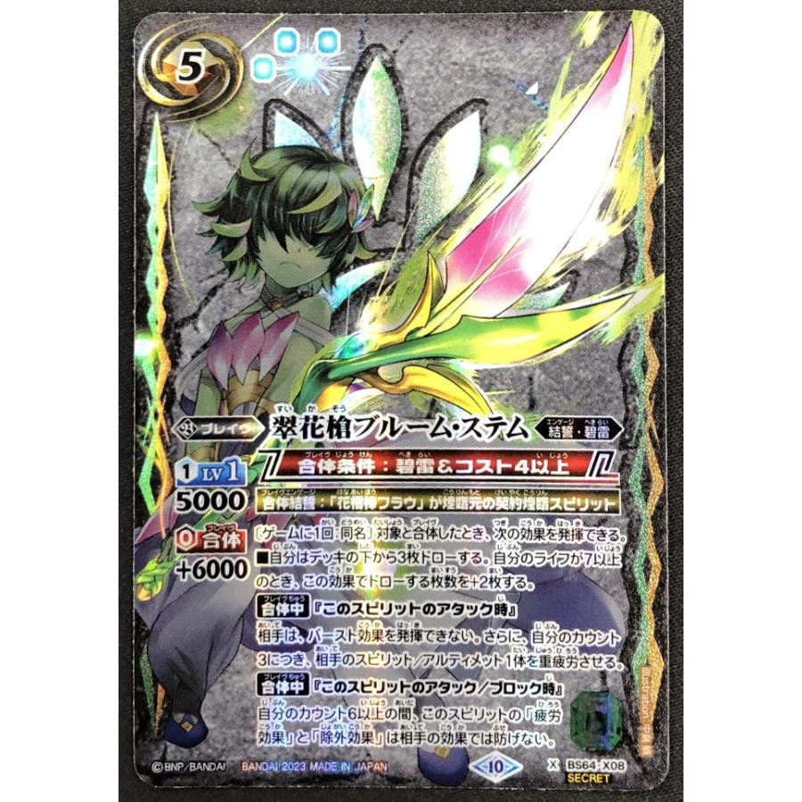 バトルスピリッツ 翠花槍ブルーム・ステム X BS64-X08 SECRET【BS64】 :fhc198:スーパーフリークスYahoo!店 - 通販 - Yahoo!ショッピング