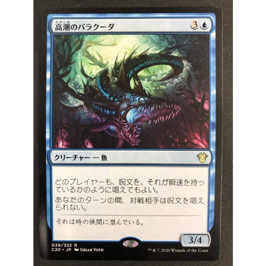 MTG《キズ有り》【高潮のバラクーダ/Tidal Barracuda】《C20-39/322》[JP]R : fmtg13 : スーパー ...