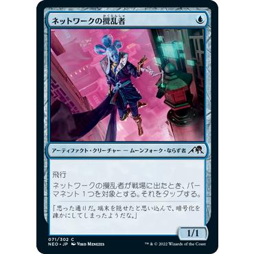 ウィザーズ・オブ・ザ・コースト [071]【ネットワークの攪乱者/Network Disruptor】[JP]C : スーパーフリークス ...