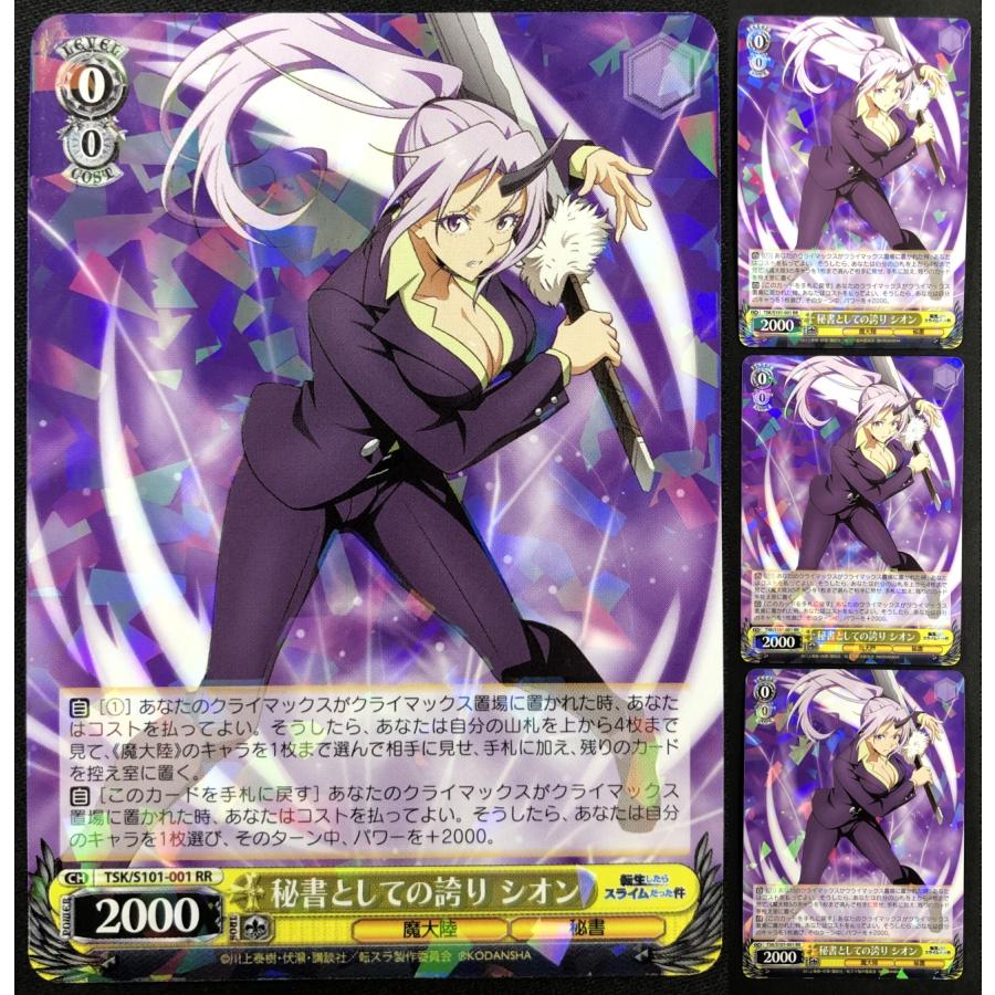 ブシロード ヴァイスシュヴァルツ[1枚裏面少しダメージ有]秘書としての誇り シオン 4枚セット TSK/S101-001 RR【転生したらスライムだった件 Vol.3】 : スーパーフリークス ...