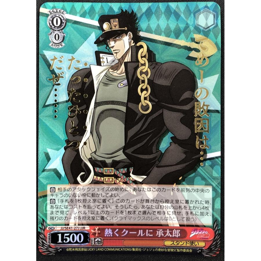 ブシロード ヴァイスシュヴァルツ 熱くクールに 承太郎※箔押し入り JJ/SE41-27J JJR【ジョジョの奇妙な冒険 スターダストクルセイダース】 : スーパーフリークスYahoo!店 ...