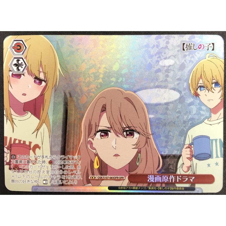 ヴァイスシュヴァルツ 漫画原作ドラマ OSK/S107-065OFR OFR 【推しの子】 : スーパーフリークスYahoo!店 - 通販 - Yahoo!ショッピング
