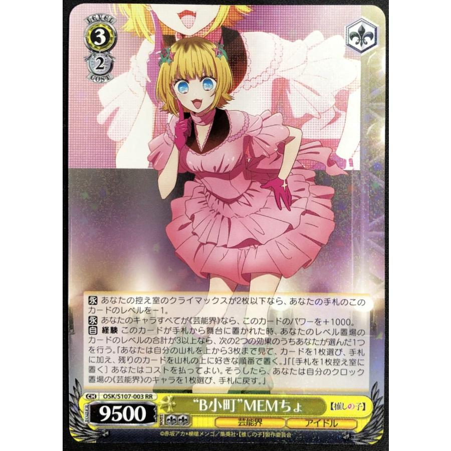 ヴァイスシュヴァルツ “B小町”MEMちょ OSK/S107-003 RR 【推しの子】 : fw322 : スーパーフリークスYahoo!店 - 通販 - Yahoo!ショッピング