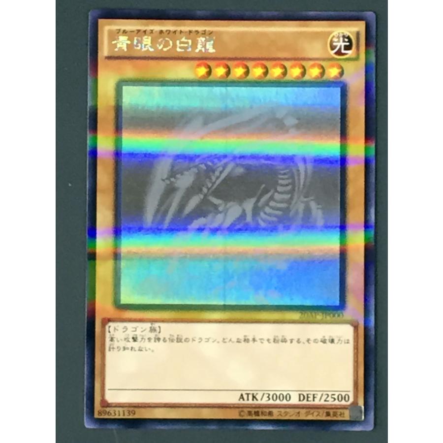遊戯王 20AP-JP000 青眼の白龍 (ホログラフィックレア) 20th ANNIVERSARY PACK 1st WAVE ホログラフィック : スーパーフリークスYahoo!店 ...