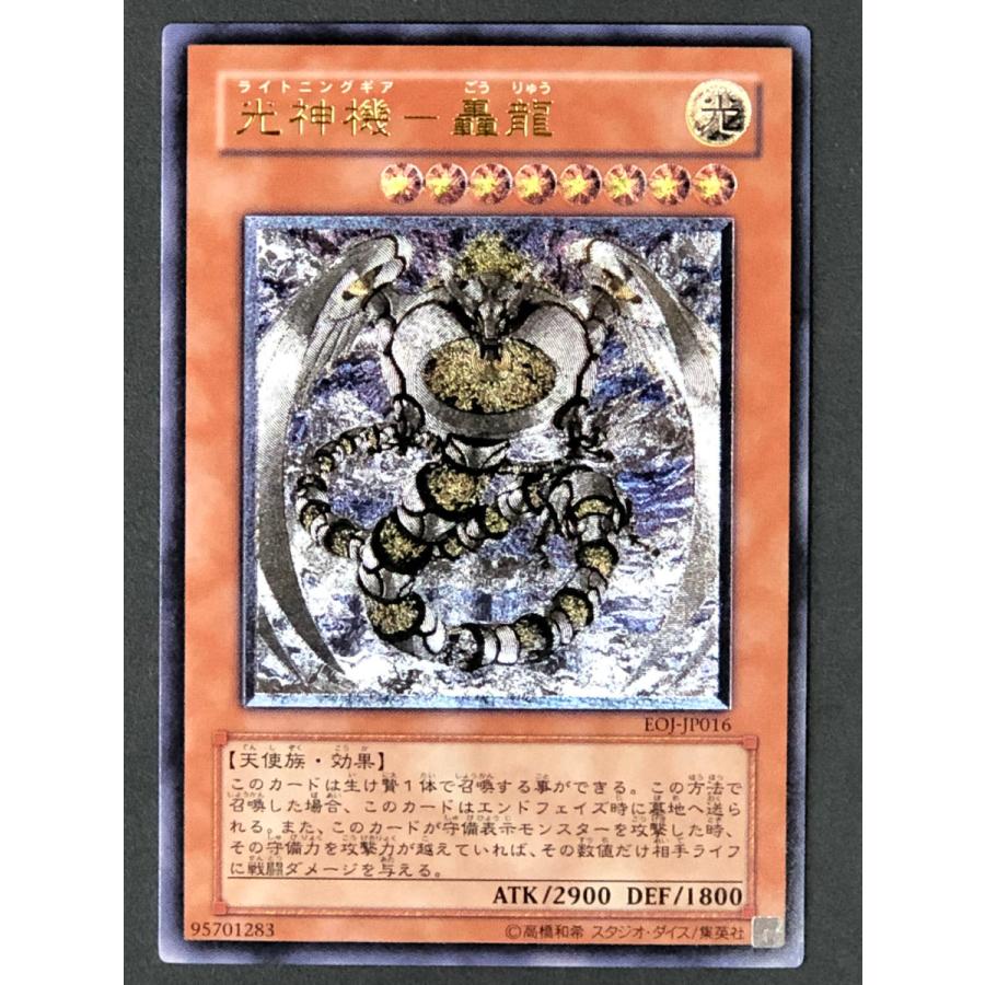 遊戯王 (キズ有) EOJ-JP016 光神機−轟龍 (アルティメットレア) ENEMY OF JUSTICE レリーフ : スーパーフリークスYahoo!店 - 通販 - Yahoo!ショッピング