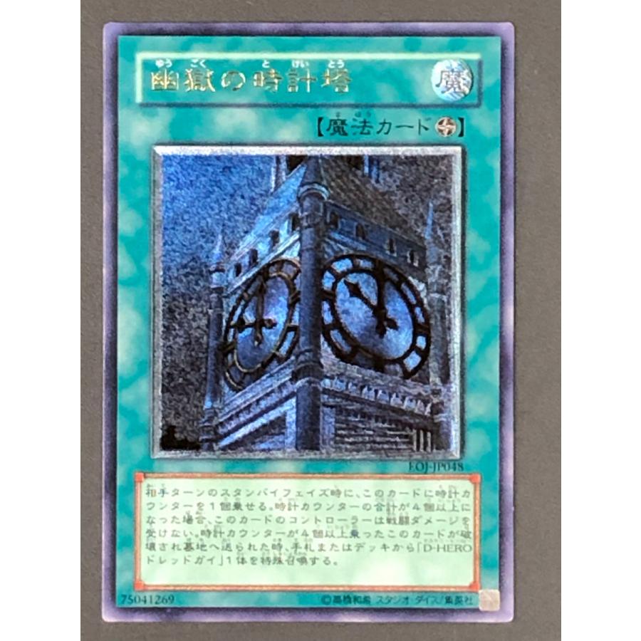 遊戯王 (キズ有) EOJ-JP048 幽獄の時計塔 (アルティメットレア) ENEMY OF JUSTICE レリーフ :fy378:スーパーフリークスYahoo!店 - 通販 ...