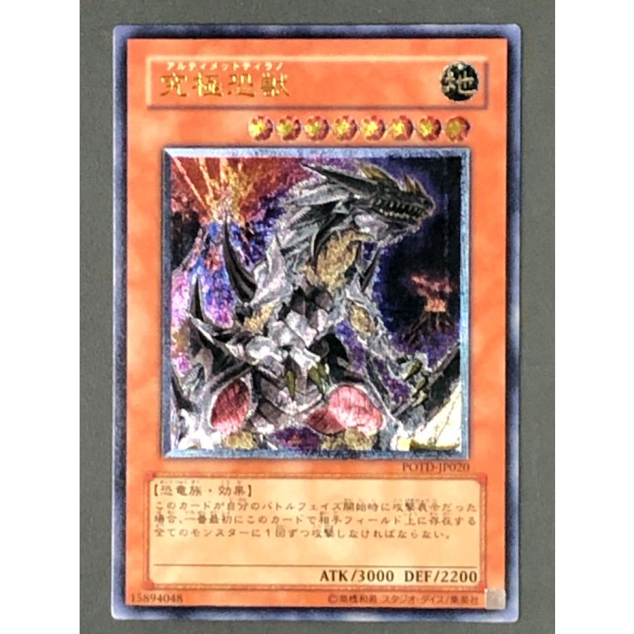 遊戯王 (キズ有) POTD-JP020 究極恐獣 (アルティメットレア) POWER OF THE DUELIST レリーフ : スーパーフリークスYahoo!店 - 通販 - Yahoo ...