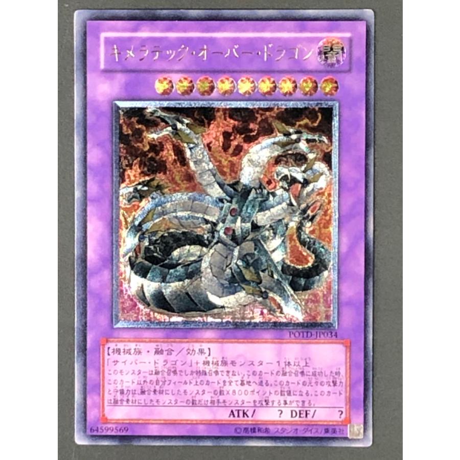 遊戯王 (キズ有) POTD-JP034 キメラテック・オーバー・ドラゴン (アルティメットレア) POWER OF THE DUELIST レリーフ : スーパーフリークスYahoo!店 ...