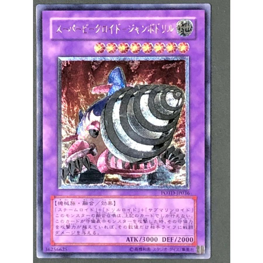 遊戯王 (キズ有) POTD-JP036 スーパービークロイド−ジャンボドリル (アルティメットレア) POWER OF THE DUELIST レリーフ :fy381:スーパーフリークス ...