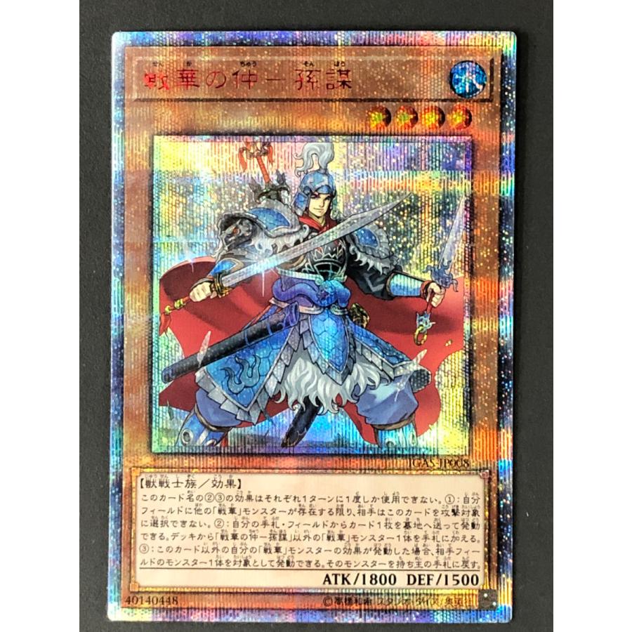 遊戯王オフィシャルカードゲーム デュエルモンスターズ 遊戯王 (キズ有) IGAS-JP008 戦華の仲−孫謀 (20thシークレットレア) IGNITION ASSAULT 20th ...