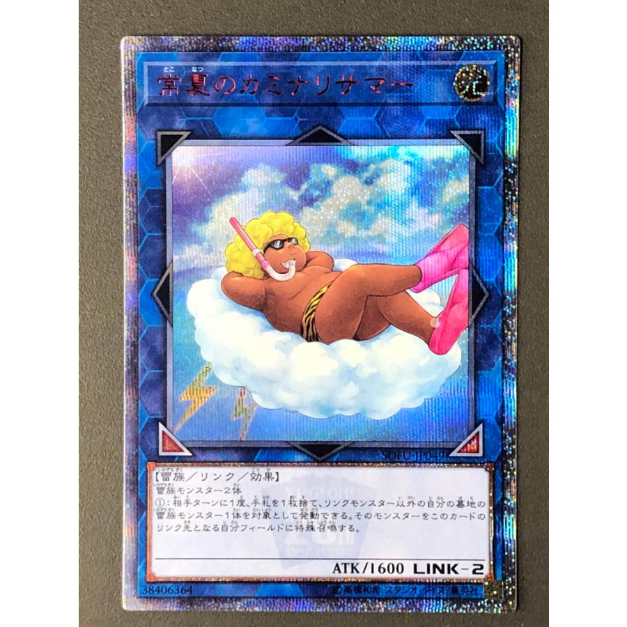 遊戯王オフィシャルカードゲーム デュエルモンスターズ 遊戯王 SOFU-JP049 常夏のカミナリサマー (20thシークレットレア) SOUL FUSION 20th : スーパーフリークス ...