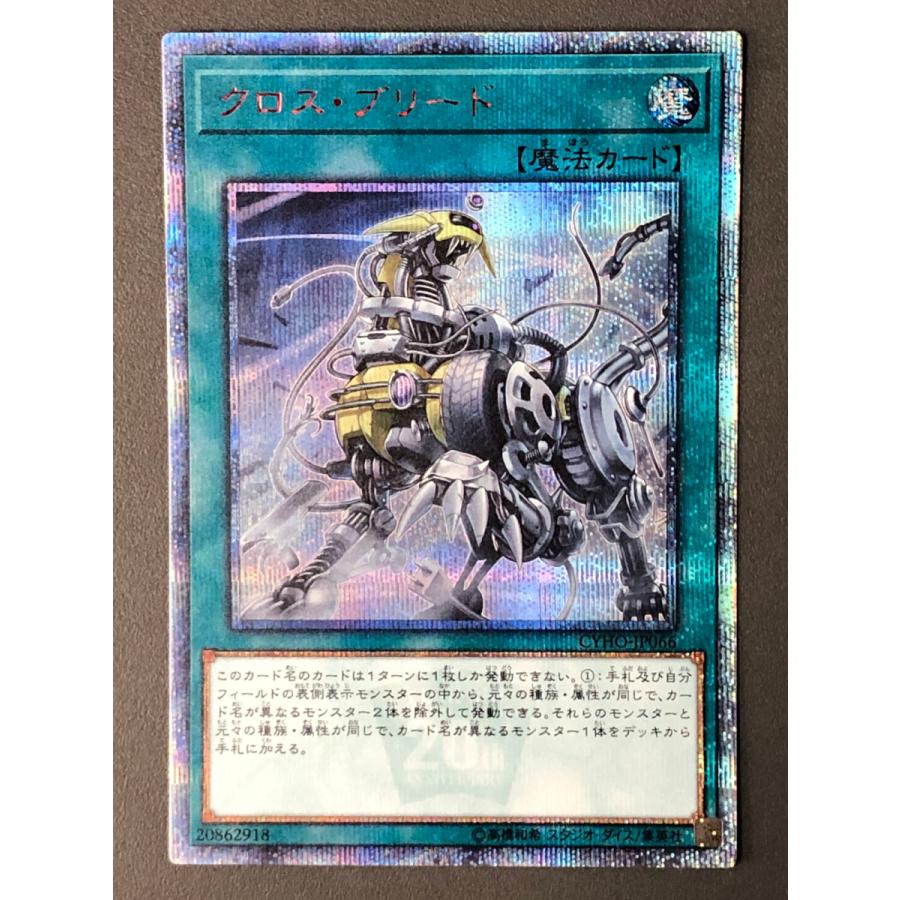 遊戯王 CYHO-JP066 クロス・ブリード (20thシークレットレア) CYBERNETIC HORIZON 20th :fy513:スーパーフリークスYahoo!店 - 通販 ...