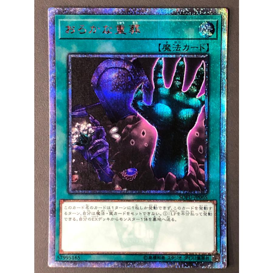 遊戯王オフィシャルカードゲーム デュエルモンスターズ 遊戯王 SOFU-JP065 おろかな重葬 (20thシークレットレア) SOUL FUSION 20th : スーパーフリークス ...