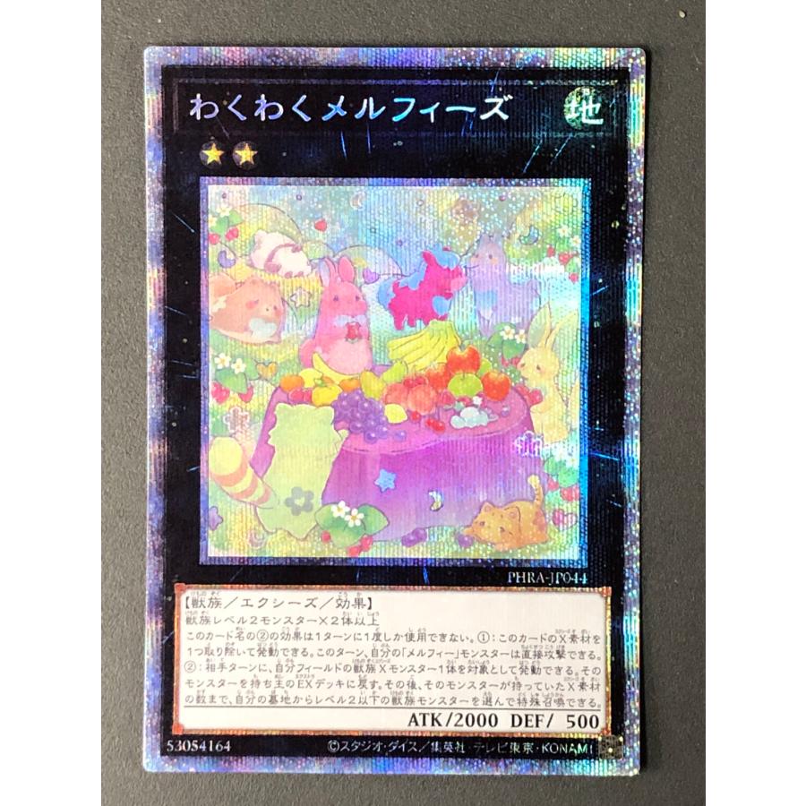 遊戯王 (キズ有) PHRA-JP044 わくわくメルフィーズ (プリズマティックシークレットレア) PHANTOM RAGE プリズマティック : fy552 : スーパーフリークス ...