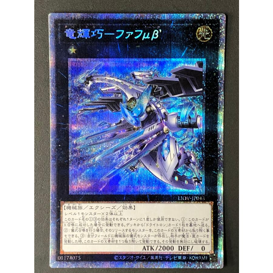 遊戯王 LIOV-JP043 竜輝巧−ファフμβ’ (プリズマティックシークレットレア) LIGHTNING OVERDRIVE プリズマティック : fy568 : スーパーフリークス ...