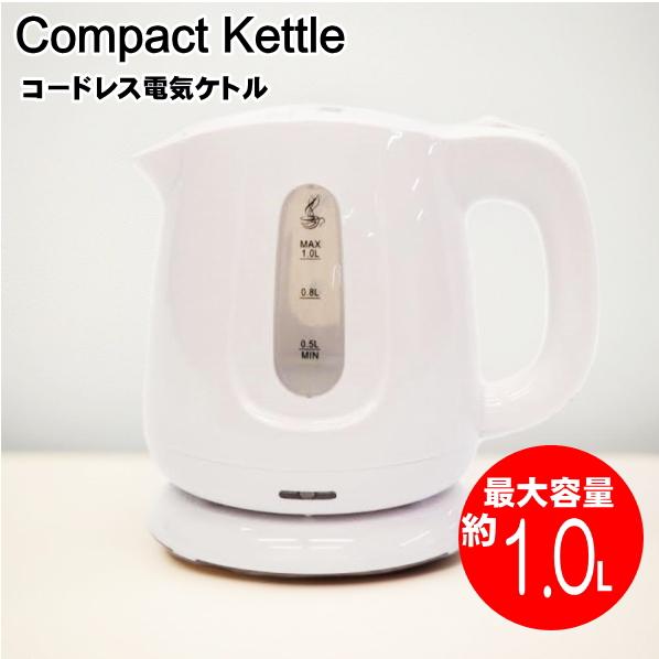 ヒロ・コーポレーション 電気ケトル 1.0L HKM-100WH（白）1台 送料無料 シンプルデザイン ホワイト 空焚き防止機能搭載 800W 自動でスイッチOFF コードレス出湯☆7 ...