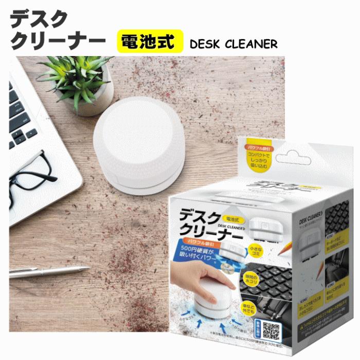 【5652】☆6 卓上クリーナー デスククリーナー 電池式[AXL-659]ホワイト パワフル吸引 卓上掃除機 ミニ掃除機 小型クリーナー コンパクト 持ち運び簡単 : 生活便利創庫スーパー ...