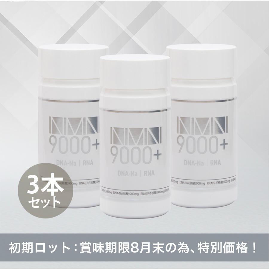 NMN 9000+ サプリ 30日分 3本セット リニューアル間近 賞味期限8月までの為在庫一掃セール中! 国内製造 核酸配合 90粒 1粒100mg配合 DNA-Na RNA 成分量分析済 ...