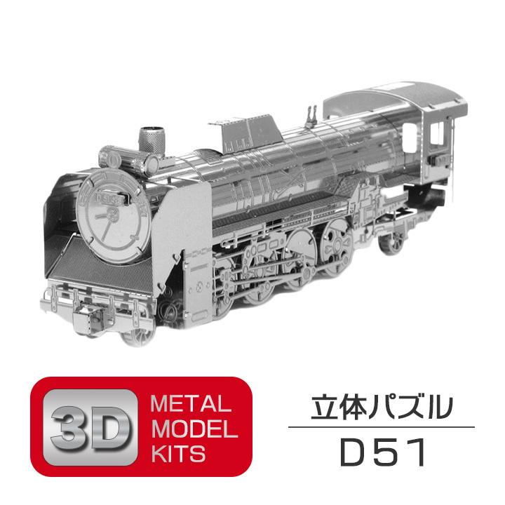 立体 メタル パズル モデル キット D51 3D ナノサイズ 立体模型 クリスマス 誕生日 記念日 入学 お祝い プレゼント ギフト : FelsGold - 通販 - Yahoo!ショッピング
