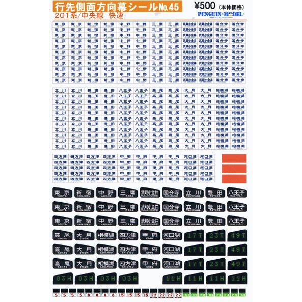 行先側面方向幕シール 201系/中央線 快速 [PG-45] : スーパーラジコンYahoo!店 - 通販 - Yahoo!ショッピング