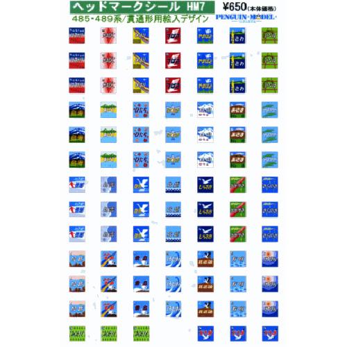 ヘッドマークシール 485・489系/貫通型用絵入デザイン [PG-HM7] : スーパーラジコンYahoo!店 - 通販 - Yahoo!ショッピング