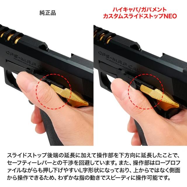 東京マルイ ハイキャパ/ガバメント カスタムスライドストップNEO ブラック [LL-74781] : スーパーラジコンYahoo!店 ...