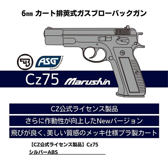 GBB(カートリッジ排莢タイプ)CZ-75 SV/ABS [MRS-05616]] : スーパーラジコンYahoo!店 - 通販 - Yahoo!ショッピング