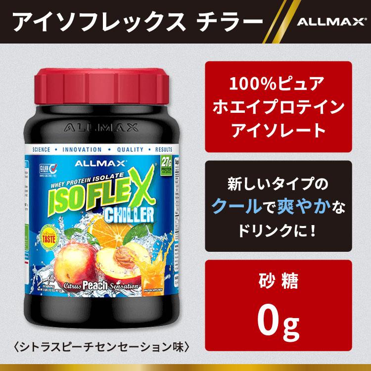 オールマックス アイソフレックス チラー プロテイン シトラスピーチセンセーション味 28回分 907g (2lb) ALLMAX ...