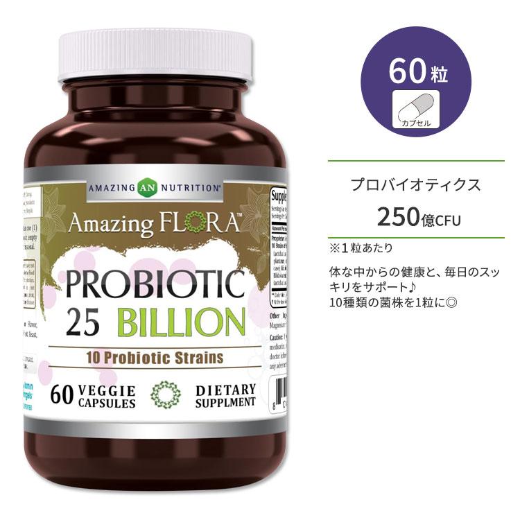 アメイジングニュートリション プロバイオティクス 250億CFU 60粒 ベジカプセル AMAZING NUTRITION Amazing ...