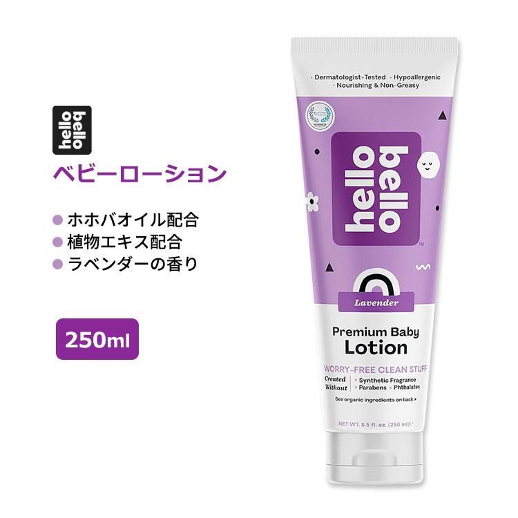 ハローベロー ベビーローション ラベンダーの香り 250ml (8.5floz) hello bello Baby Lotion 植物成分 ...