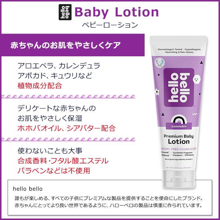 ハローベロー ベビーローション ラベンダーの香り 250ml (8.5floz) hello bello Baby Lotion 植物成分 ...