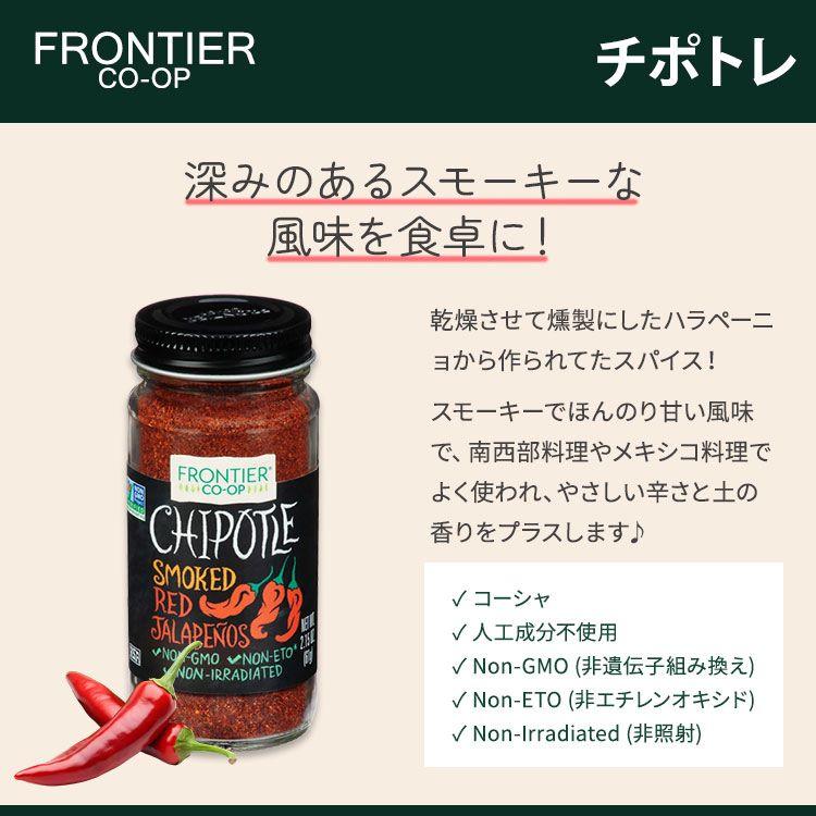 フロンティアコープ チポトレペッパー パウダー 61g (2.15oz) Frontier Co-op Chipotle Pepper Ground スパイス 調味料 スモーク レッド ...