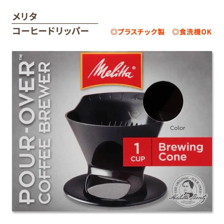 メリタ ポアオーバー コーヒードリッパー プラスチック製 ブラック Melitta Pour-Over Coffee Brewer 1杯分 ...