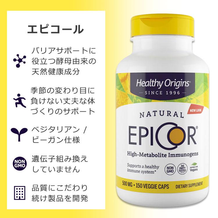 受発移行のため倉庫 ヘルシーオリジンズ エピコール 500mg 150粒 ベジカプセル HEALTHY ORIGINS EpiCor ...
