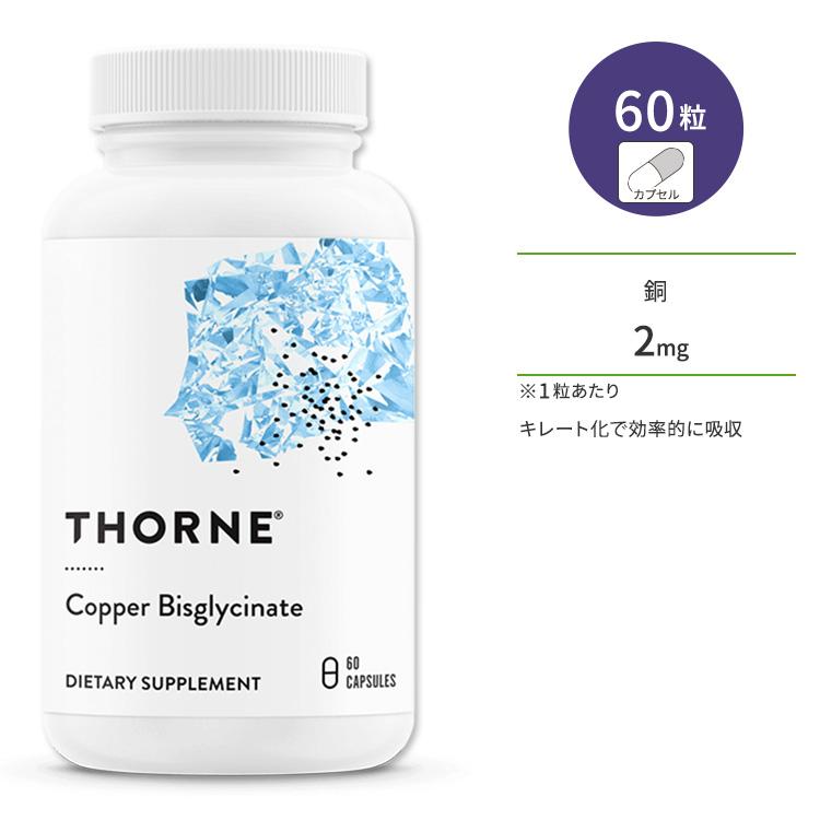 ソーン ビスグリシン酸銅 カプセル 60粒 Thorne Copper Bisglycinate キレート銅 微量ミネラル : 米国サプリの ...