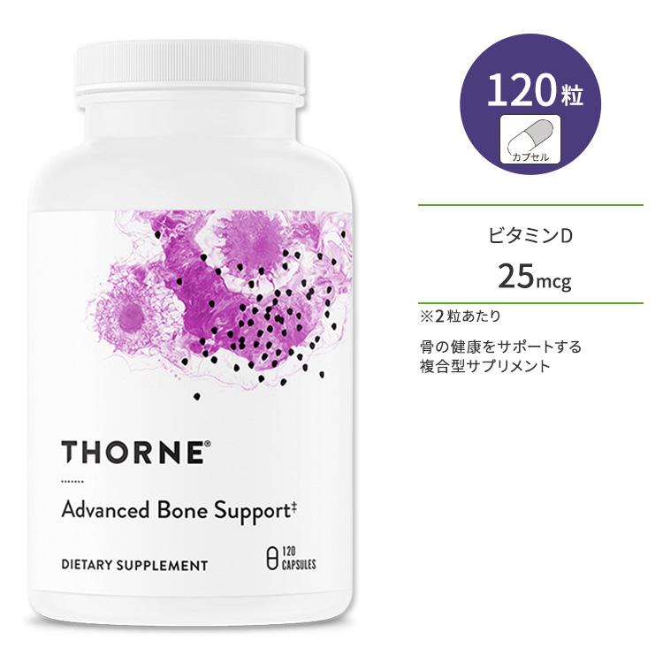ソーン アドバンスド ボーン サポート カプセル 120粒 Thorne Advanced Bone Support カルシウム : 米国サプリのNatural Harmony - 通販 ...