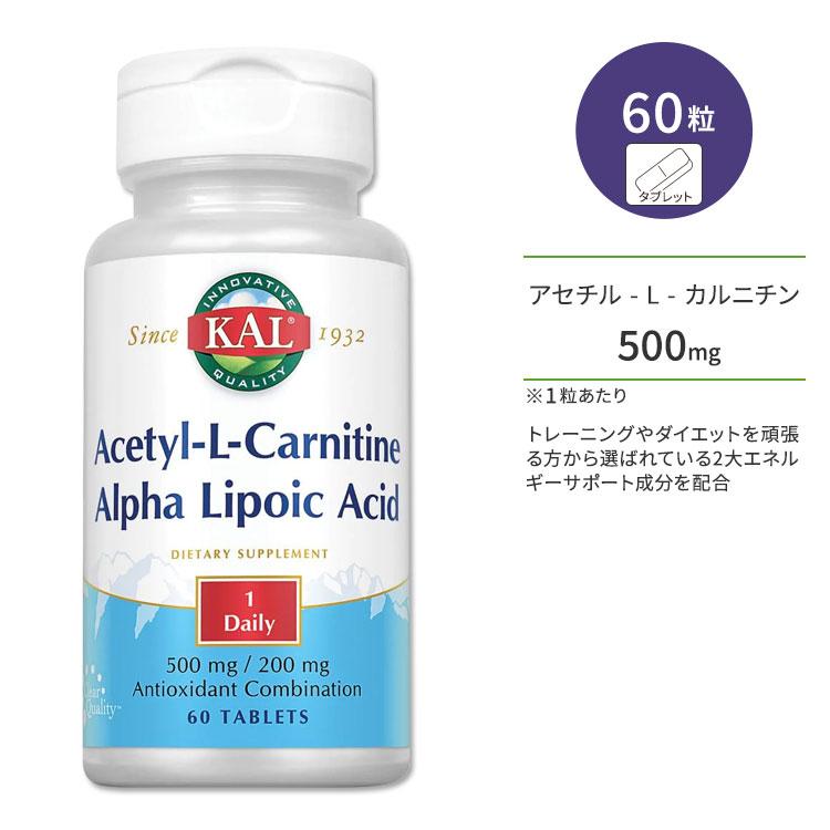 カル アセチル-L-カルニチン 500mg ＋ アルファリポ酸 200mg 60粒 タブレット KAL Acetyl L-Carnitine + Alpha Lipoic Acid 60 ...